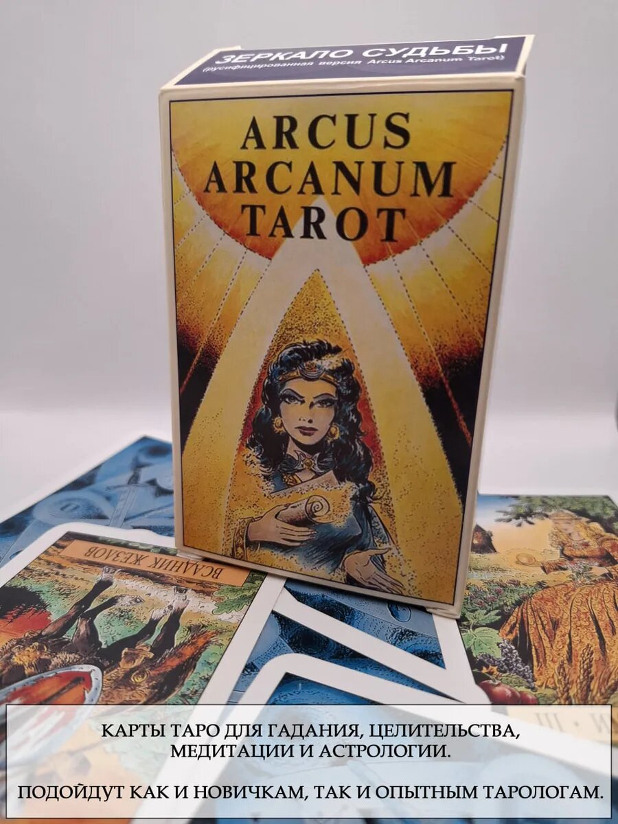Карты Таро для гадания и медитации, Таро Зеркало Судьбы, колода 78 карт + инструкция