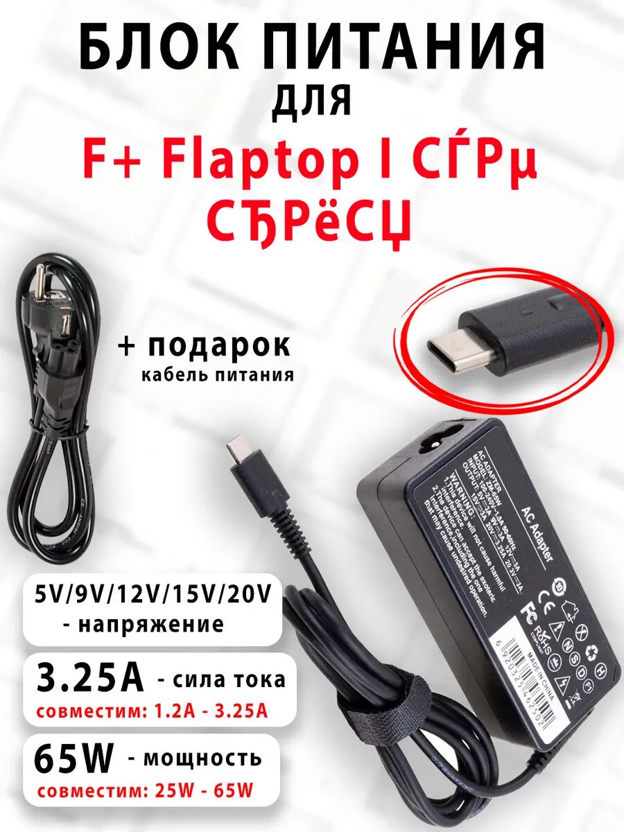 Зарядка для ноутбука F+ Flaptop I серия
