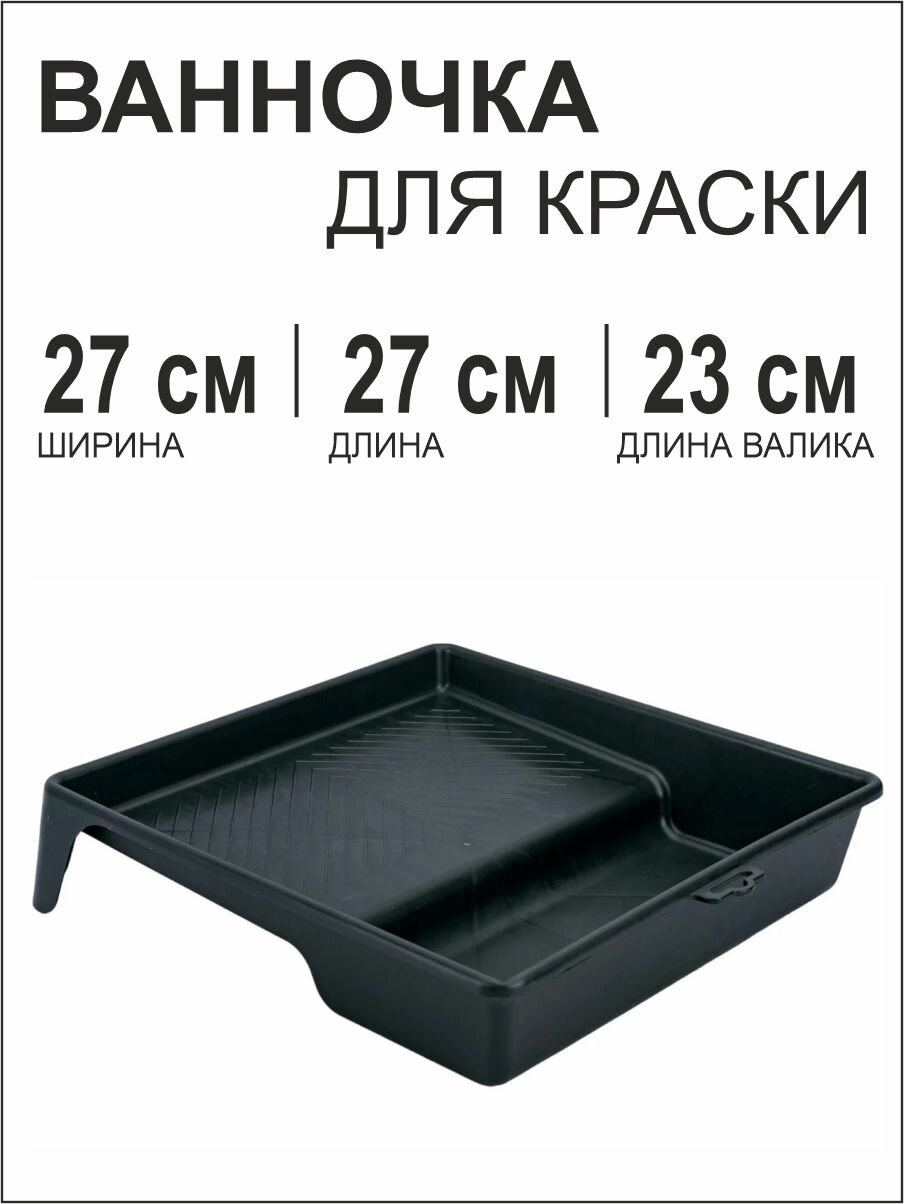 Ванночка для краски 27х27 см