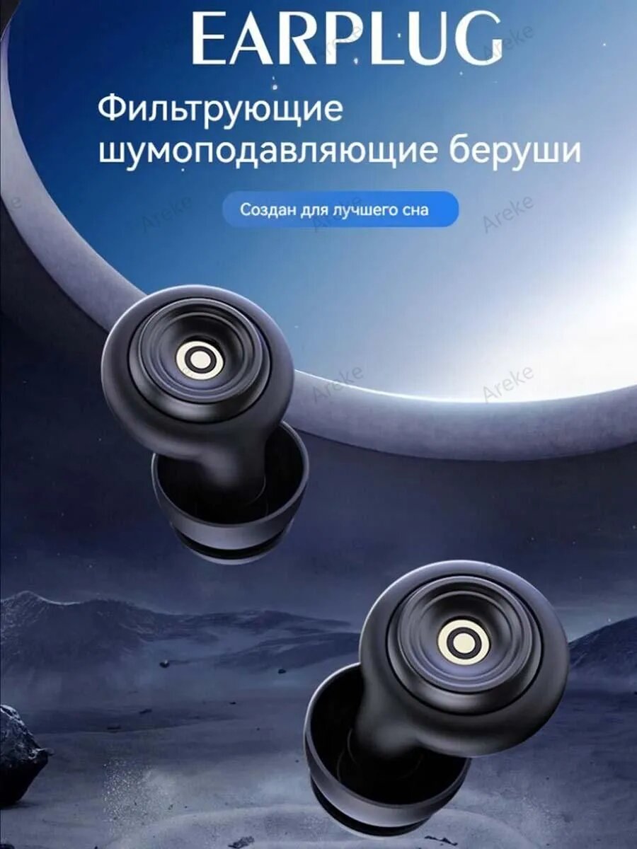 Беруши противошумные