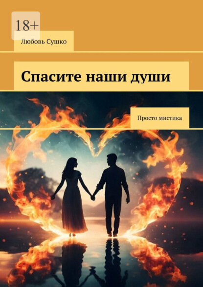 Спасите наши души. Просто мистика [Цифровая книга]