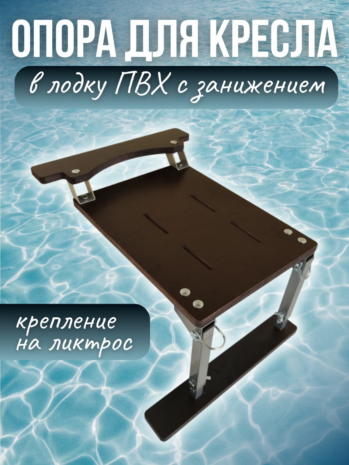 Опора сиденья для лодки ПВХ на ликтрос с занижением 60 мм с фанерным основанием Патриот