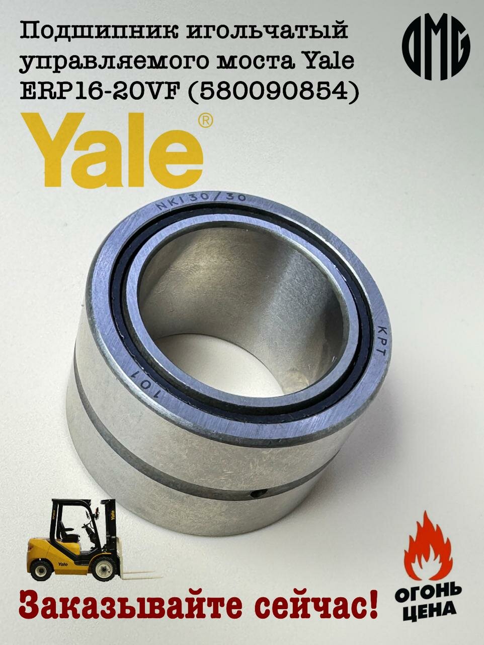 Подшипник игольчатый управляемого моста Yale ERP16-20VF (580090854)