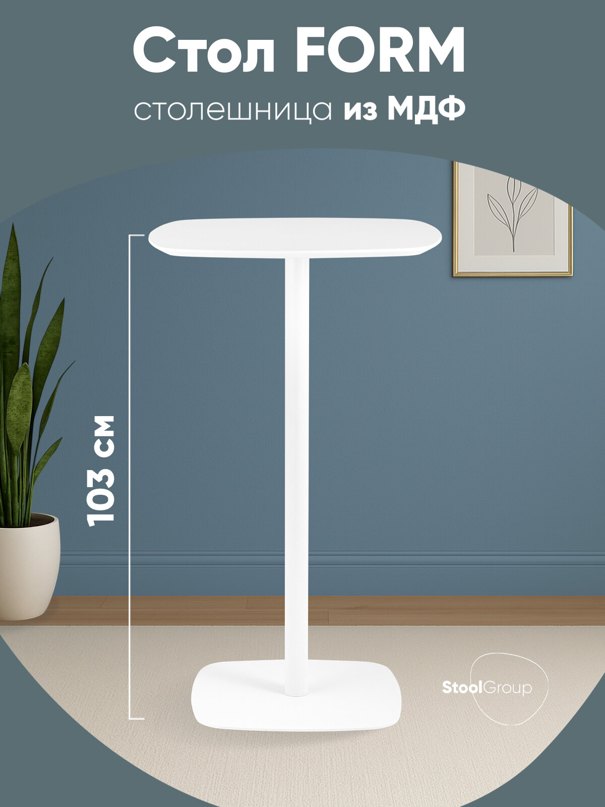 Стол барный квадратный Form 60*60 белый, металл/МДФ, 103*60*60