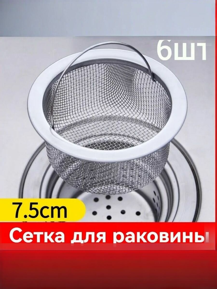 Сетка для раковины, 7.5 см х 7.5 см, 6 шт