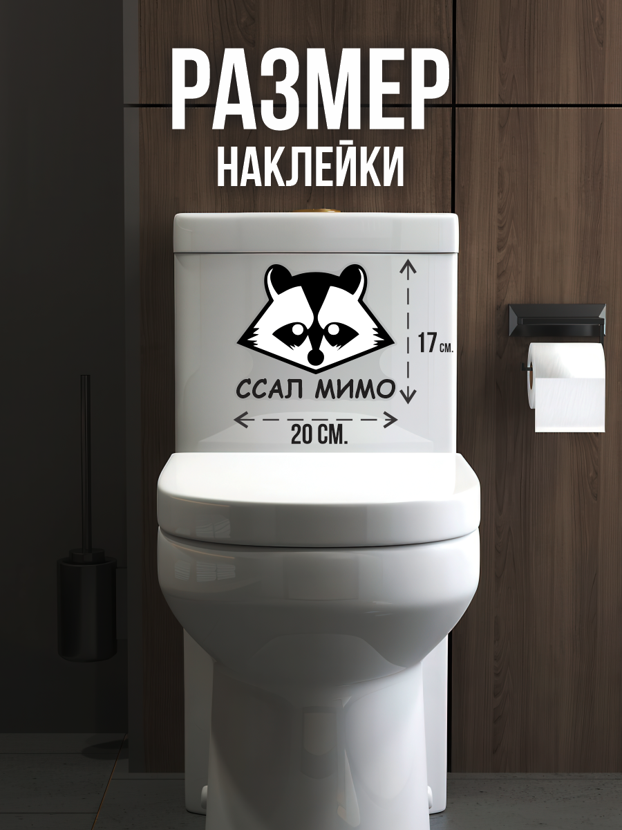 Наклейка на унитаз Енот прикол
