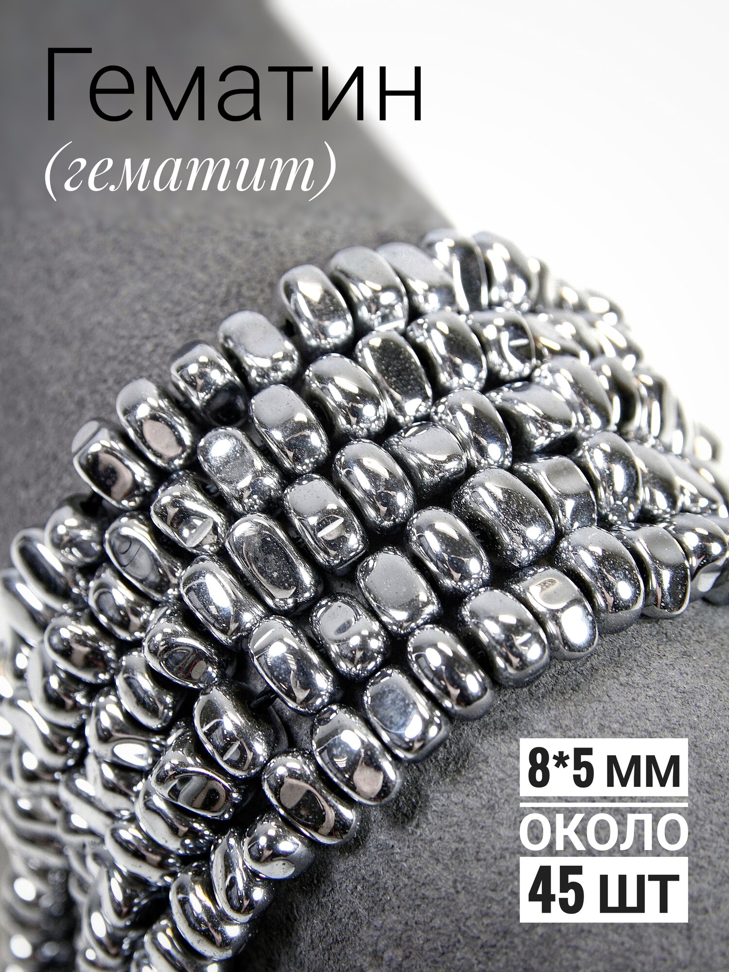 Гематин - галька - серебро - 8*5 мм (около 45 шт)