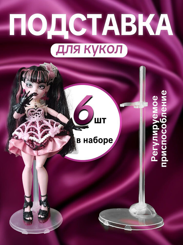 Подставка для кукол Барби, Монстр Хай, Блайз, стойка для фигурок прозрачная, держатель для игрушек, набор аксессуаров из 6 штв из 6шт
