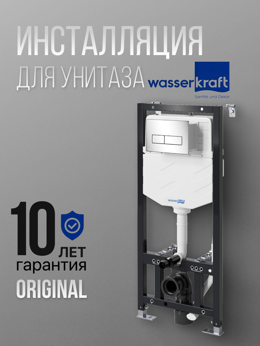 Инсталляция WasserKRAFT , для унитаза, стальная, цвет хром