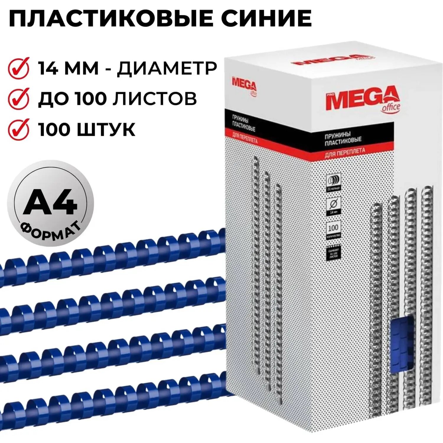 Пружины для переплета пластиковые Promega office 14мм синие 100шт/уп.
