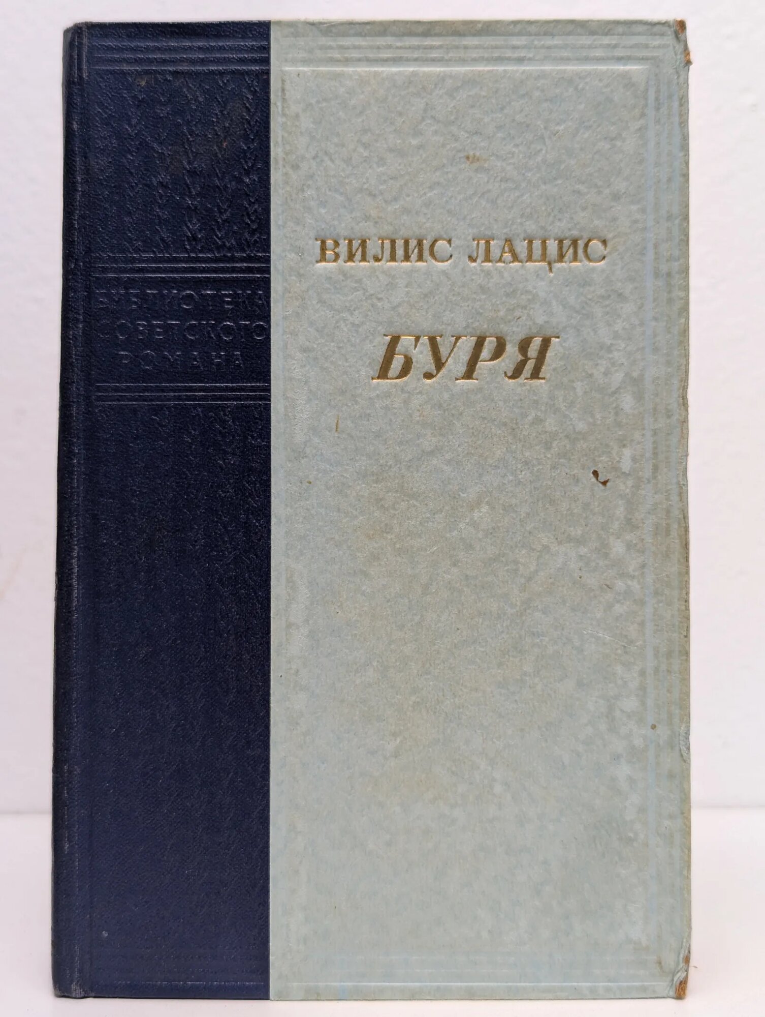 Буря. Роман в 3 частях. Часть 3 Лацис Вилис Тенисович 1952