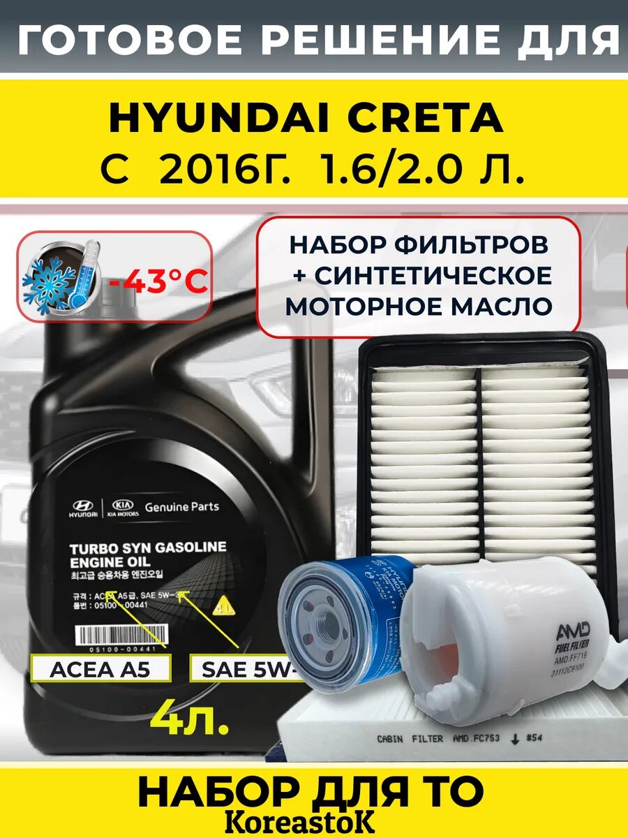 Комплект фильтров и моторное масло для ТО Крета 1,6л 2,0л