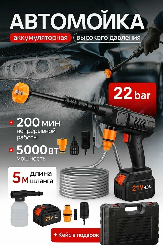 Аккумуляторная мойка высокого давления 22 бар 21В, Универсальная принадлежность для дома и хозяйства