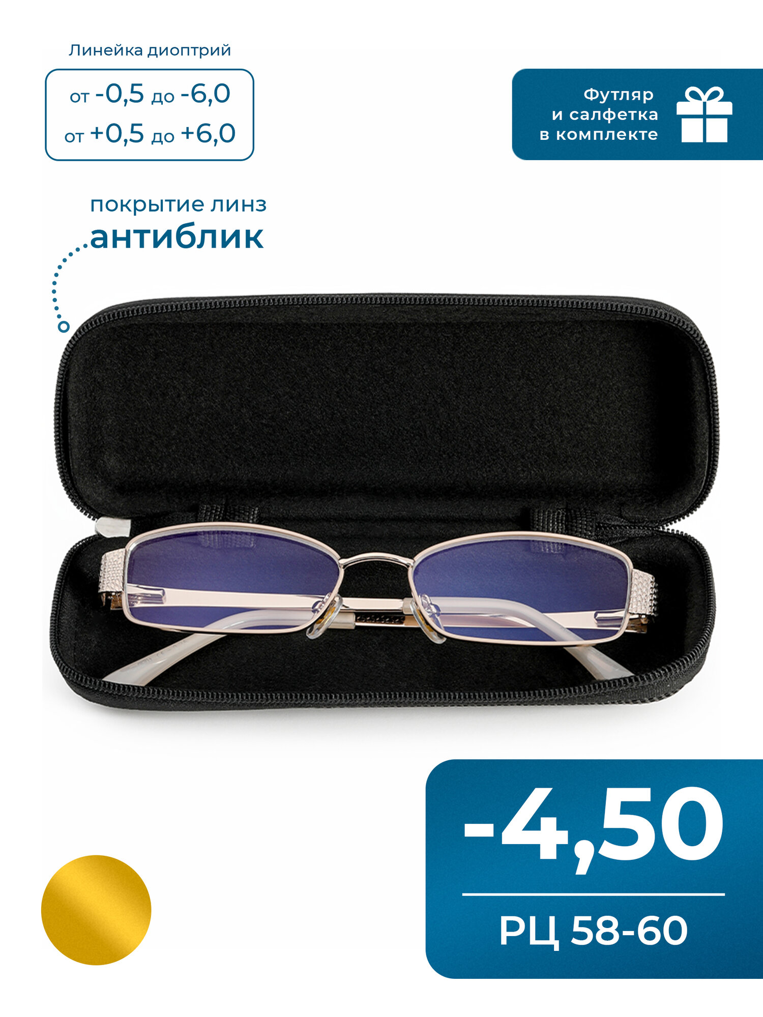 Очки для дали 58-60 узкие (-4.50) FAVARIT 7963 C1, с футляром, цвет золотой, линзы антиблик, стигматические, РЦ 58-60