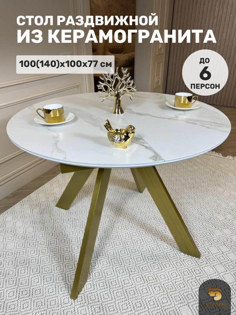 Стол кухонный круглый, ТРИ бобра, раздвижной, Бонжур, 100(140)х100х77 см