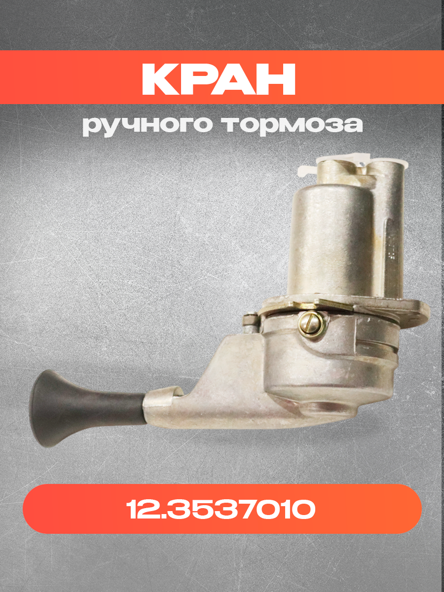 Кран 12.3537010 ручного тормоза 3 вывода для К-З (рааз, г. Рославль)