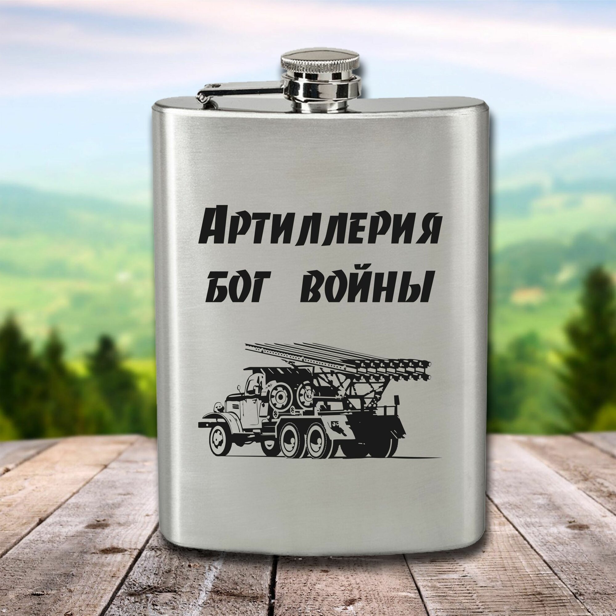 Фляга с гравировкой Артиллерия Бог войны