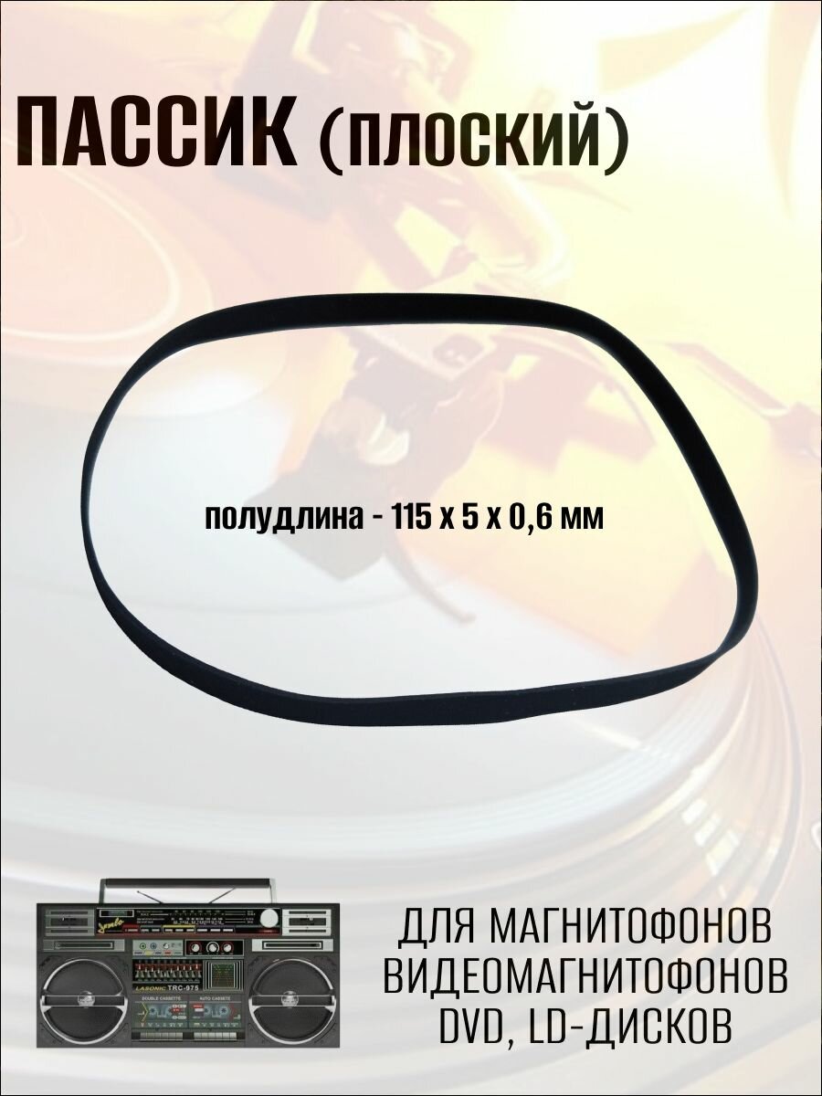 Пассик (ремкомплект) полудлина 115 х 5 мм, для аудиотехники,1 шт