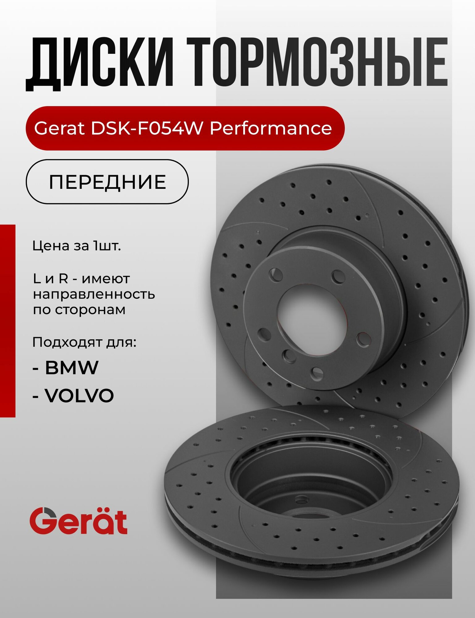 Тормозной диск Gerat DSK-F054W (передний) Performance