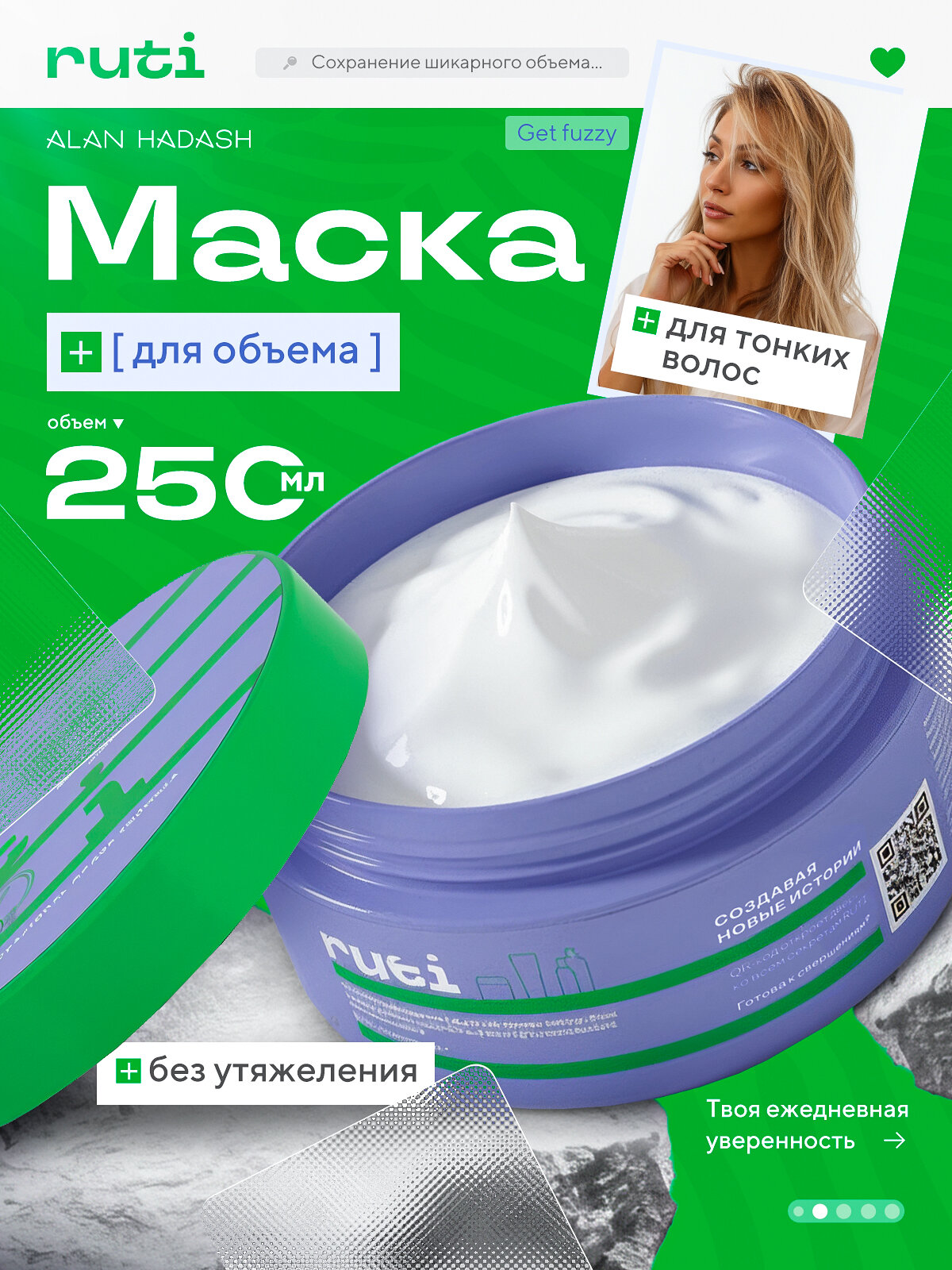 Маска RUTI GET FUZZY укрепляющая для объёма тонких волос Volume 250 мл.
