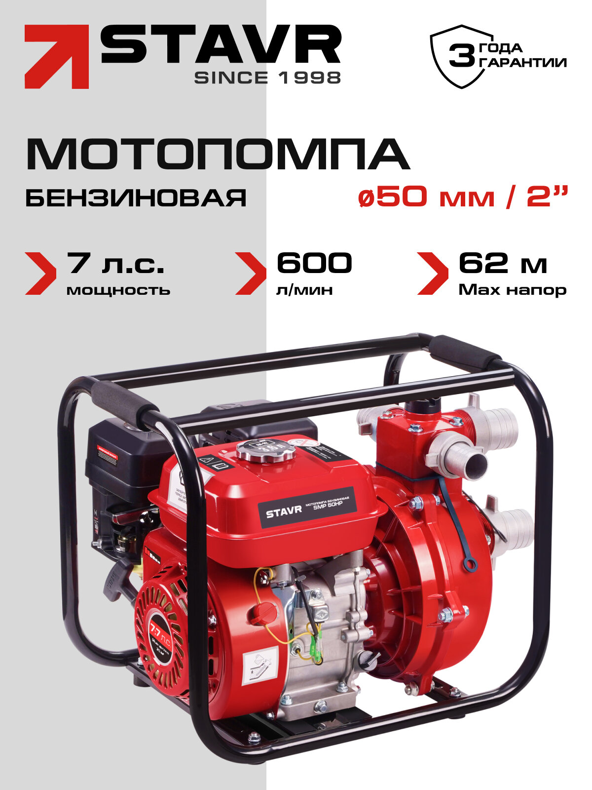 Мотопомпа STAVR SMP 50HP, для чистой и грязной воды, 7.7 л. с, 210см³, самовсасывающая