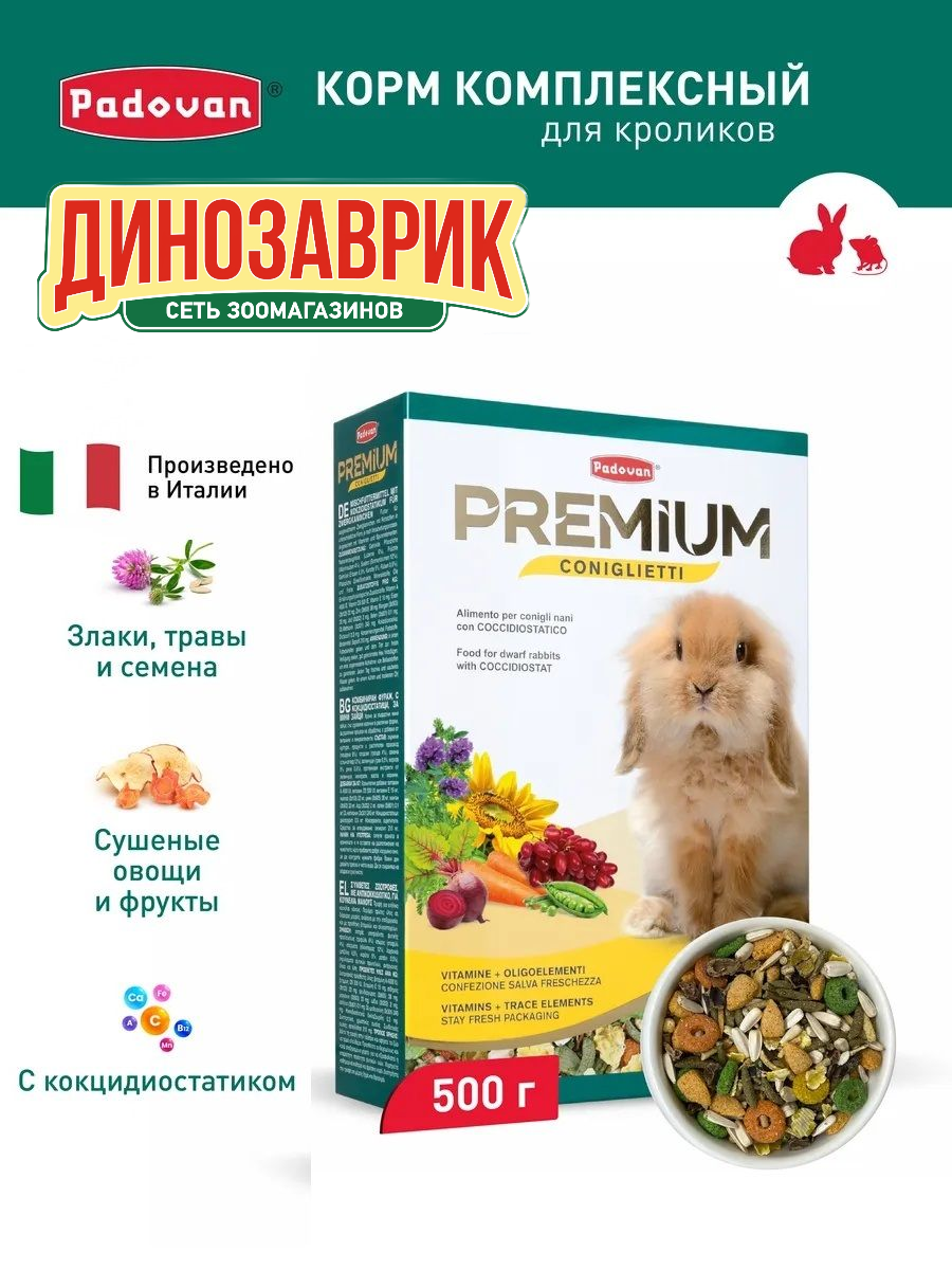 Корм сухой Padovan PREMIUM Coniglietti комплексный для кроликов 500гр