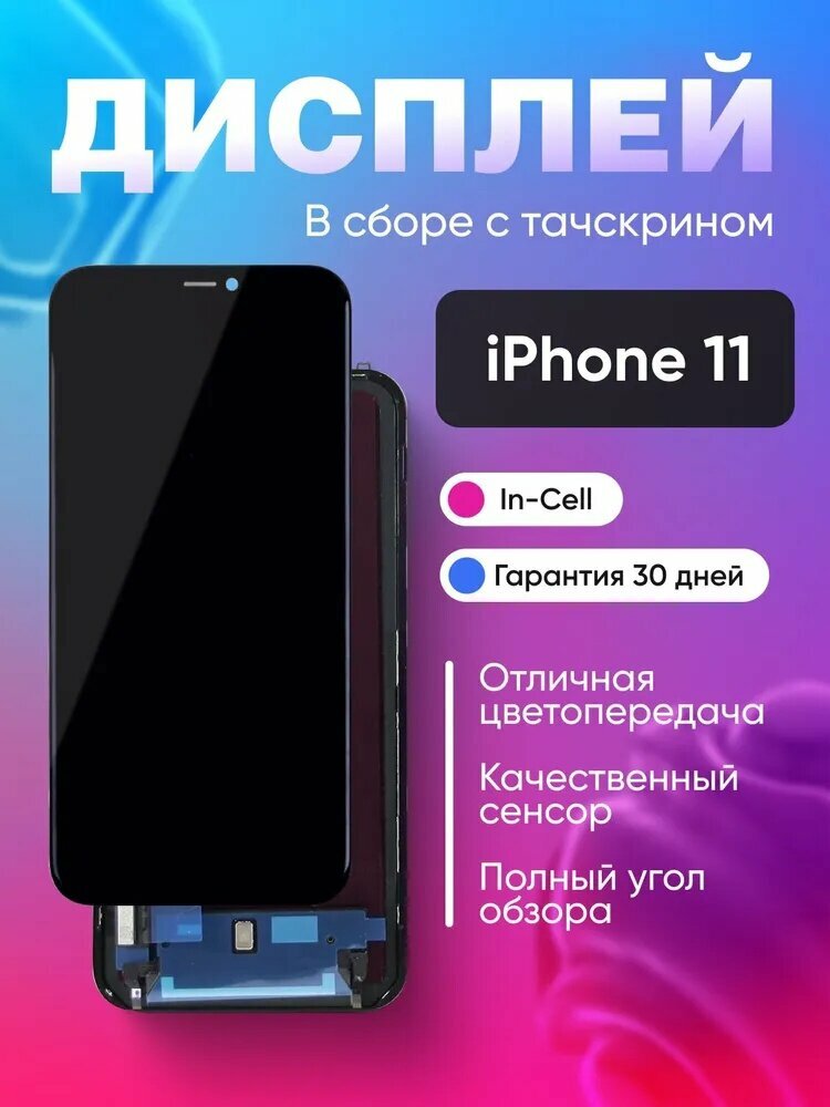 Дисплей для iPhone 11 в сборе