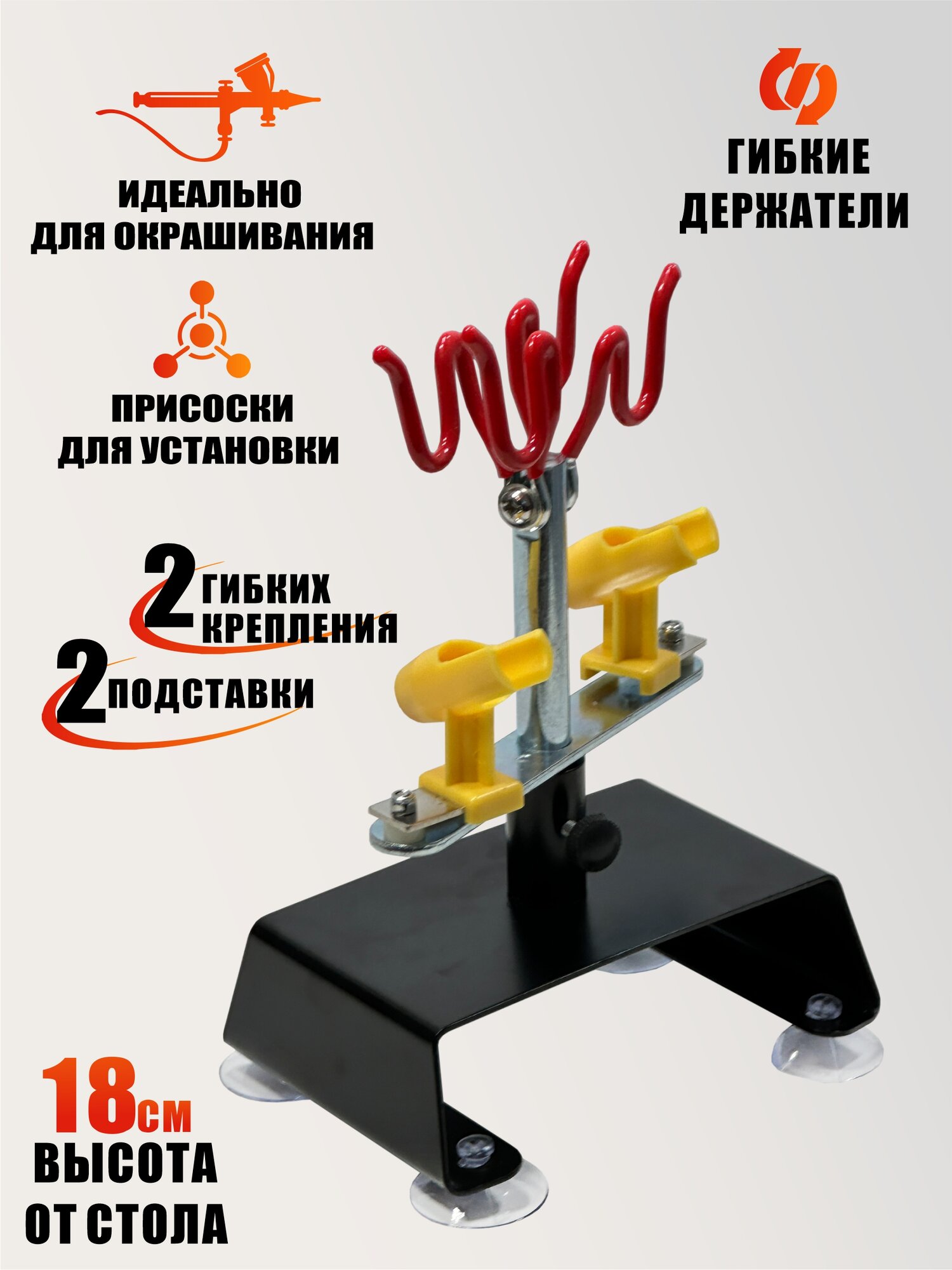 Подставка для 4 аэрографов с 2 гибкими красными креплениями и 2 желтыми держателями