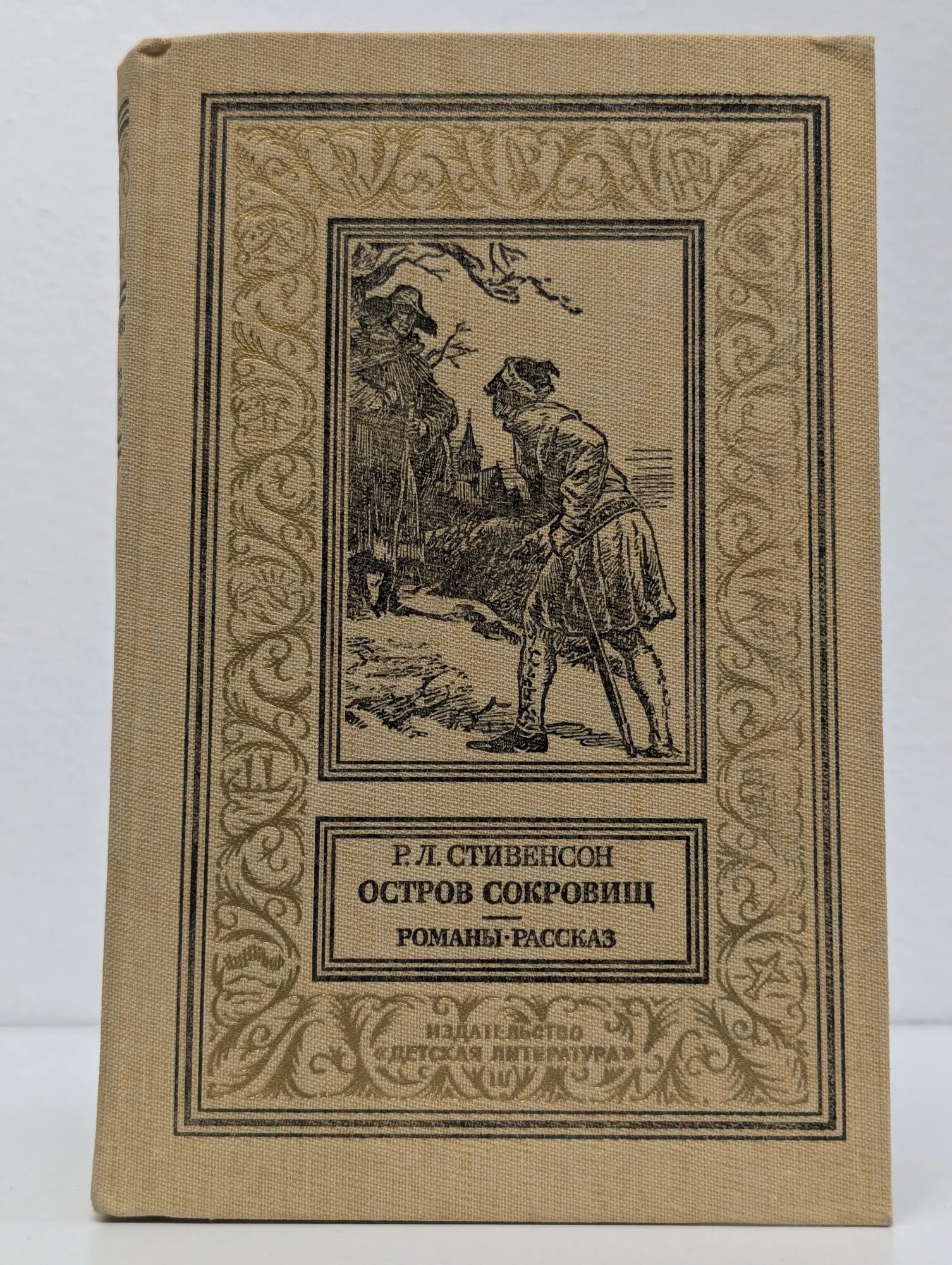 Р. Л. Стивенсон. Остров сокровищ. Романы. Рассказ Стивенсон Роберт Льюис 1989