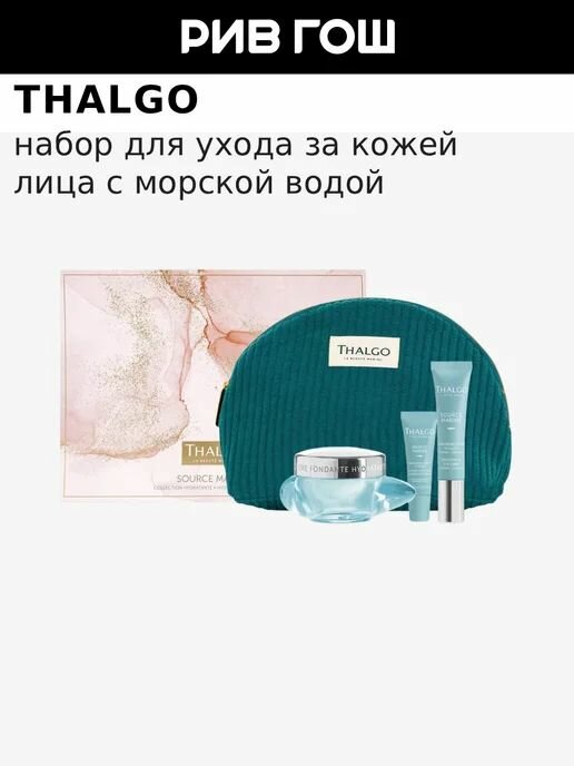 THALGO Source Marine Набор для лица (Крем, 50 мл + Сыворотка, 10 мл + Крем для глаз, 15 мл)