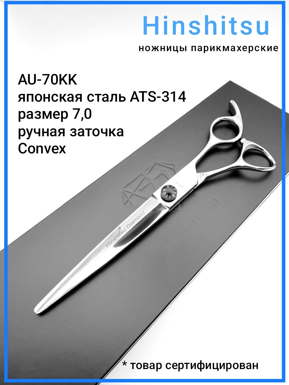 Ножницы Hinshitsu AU-70KK Diamond парикмахерские профессиональные прямые 7.0 дюймов Япония