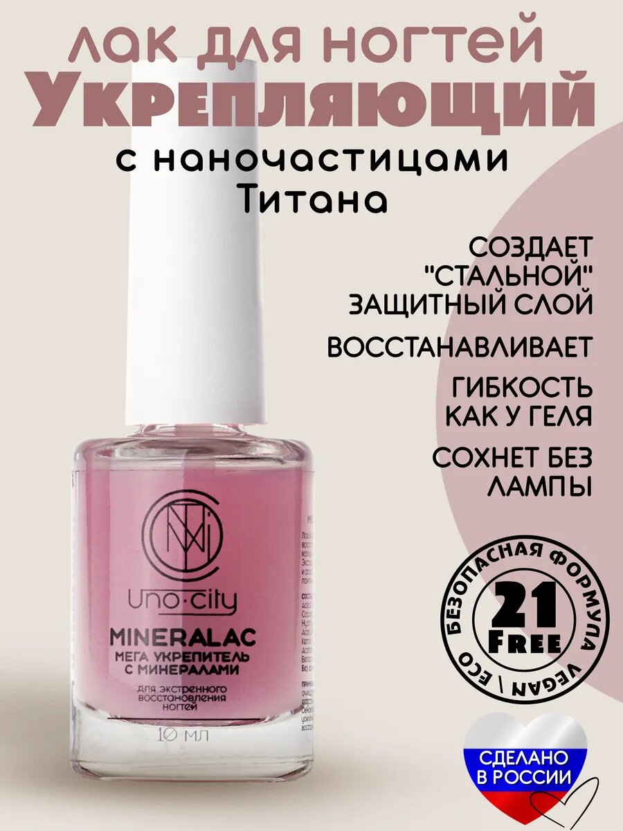 MINERALAC Мега-укрепитель для ногтей с минералами и кератином