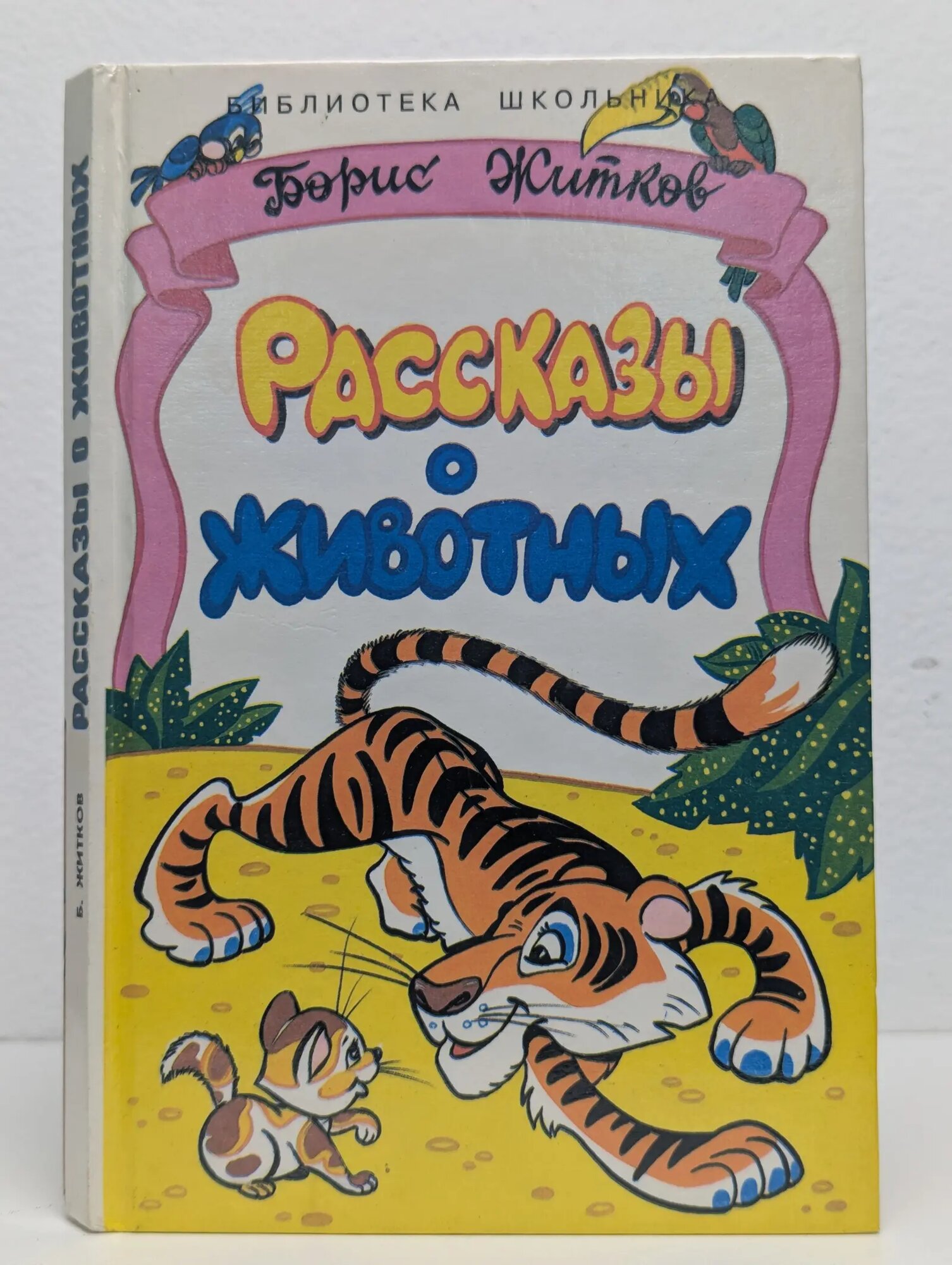 Рассказы о животных Житков Борис Степанович 1995