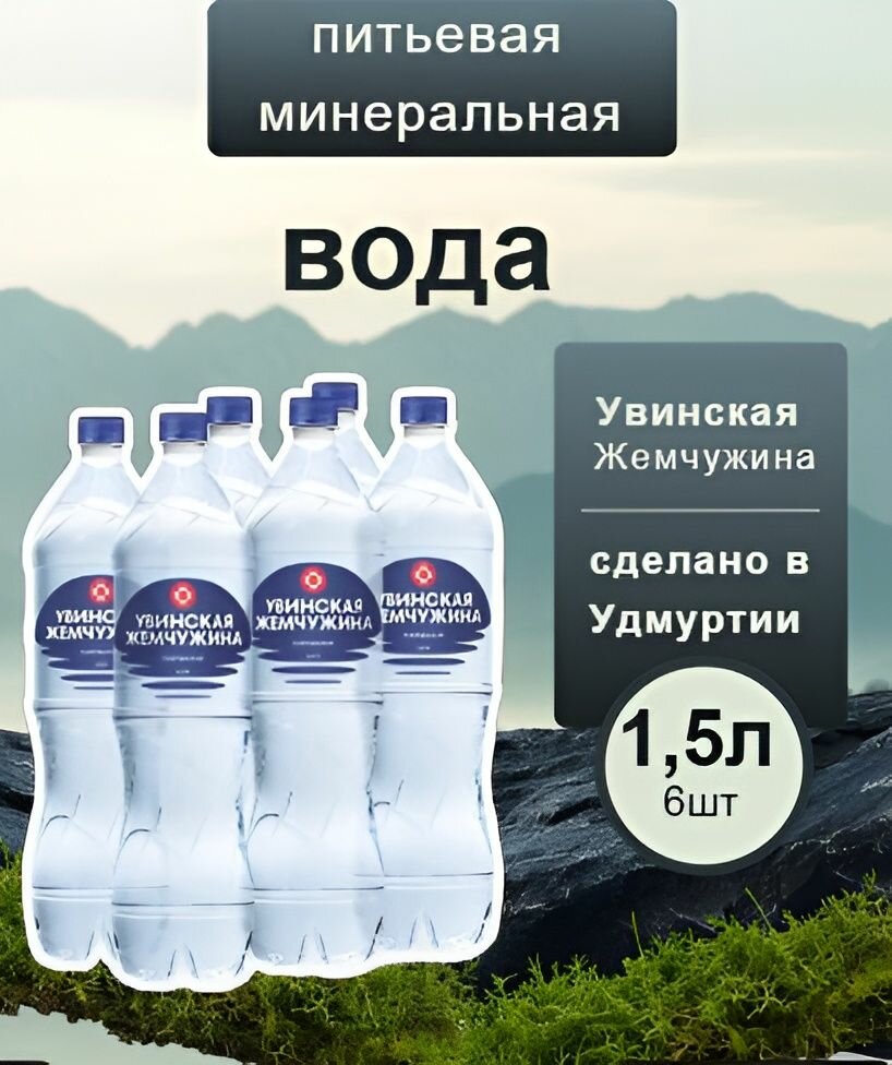 Вода питьевая газированная минеральная вкусная Увинская жемчужина 6 шт по 1.5 л