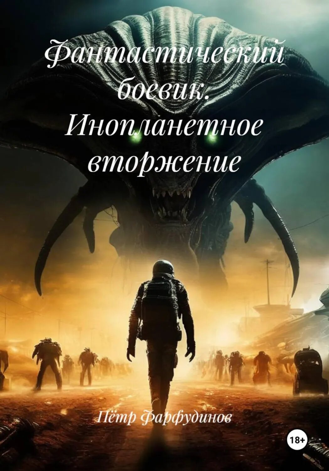 Фантастический боевик. Инопланетное вторжение [Цифровая книга]