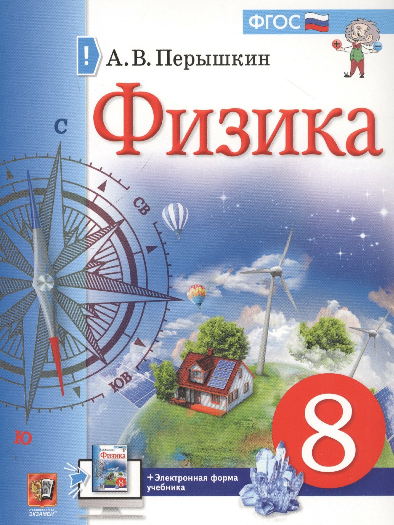 Книга: "Физика. 8 класс. Учебник + электронная форма учебника" от Перышкин А, русский язык, Физика 8 класс учебники