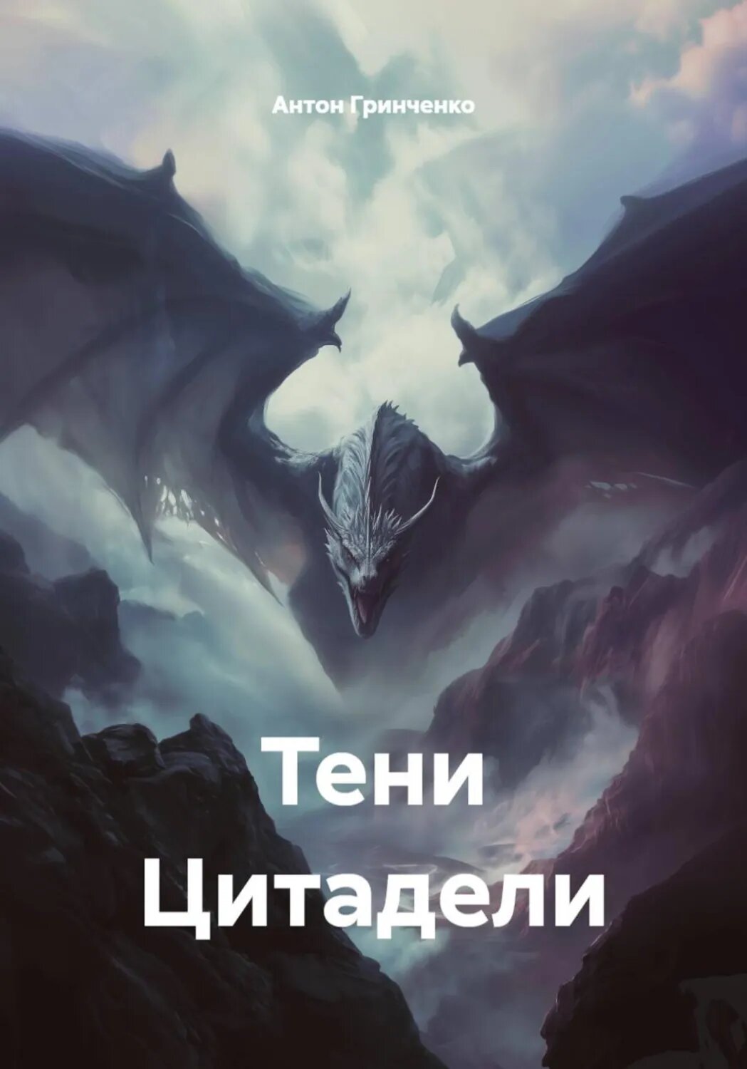 Тени Цитадели [Цифровая книга]
