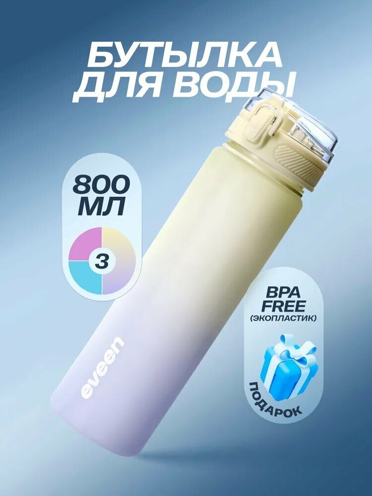 Eveen Спортивная бутылка, 800 мл