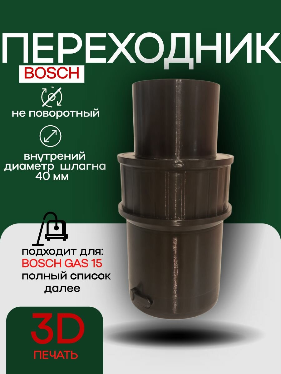 Переходник для пылесоса BOSCH GAS-15 40 мм