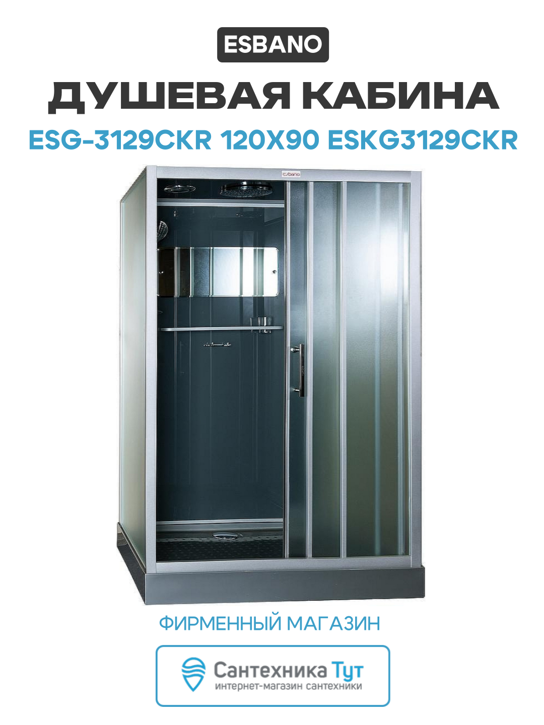 Душевая кабина Esbano ESG-3129CKR 120x90 ESKG3129CKR без гидромассажа 120х90 без гидромассажа матовый хром Испания