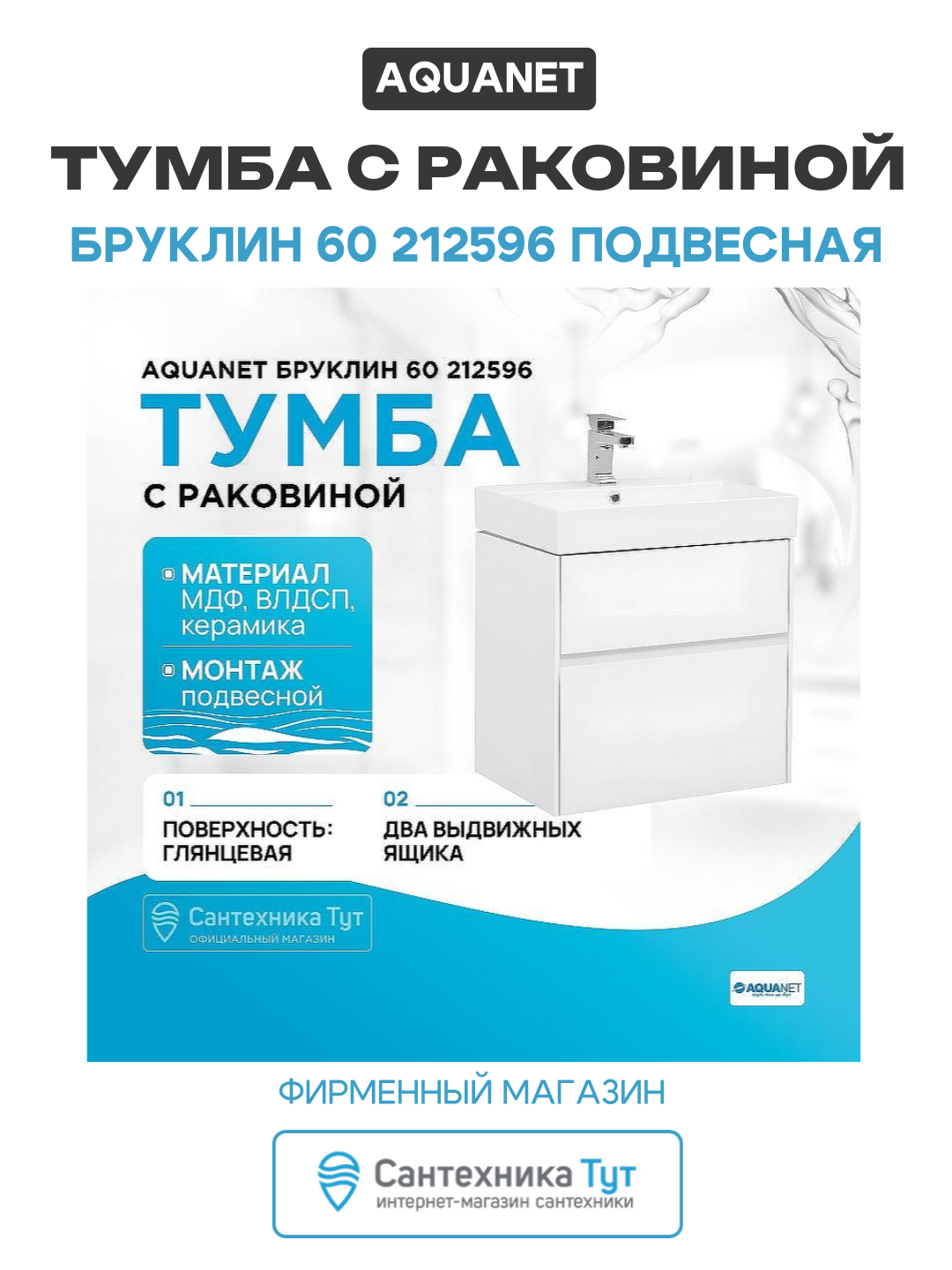 Тумба с раковиной Aquanet Бруклин 60 212596 подвесная Белая МДФ / ЛДСП белый с ящиками Россия