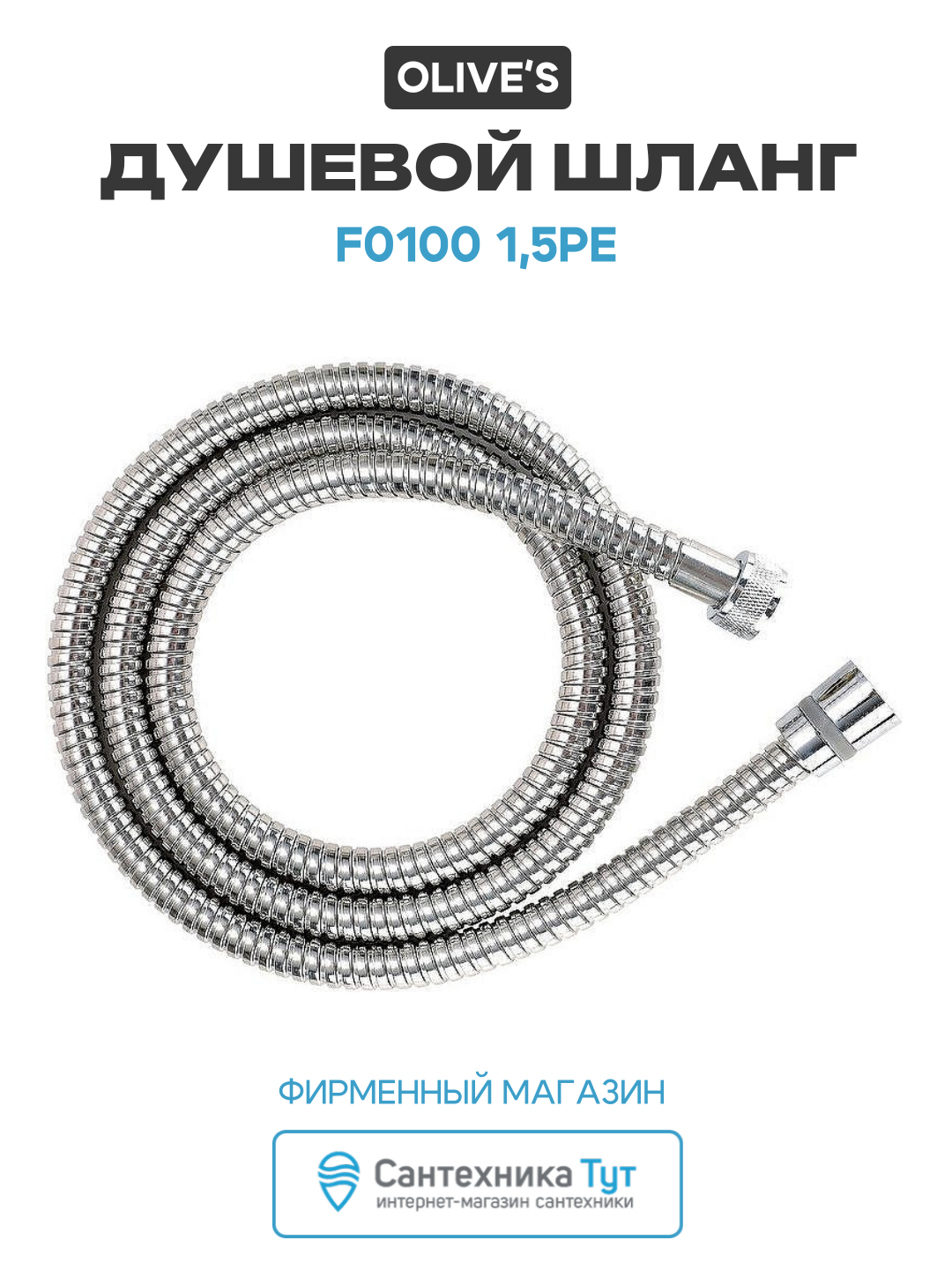 Душевой шланг Olive's F0100 1,5PE Хром, элегантный и надежный аксессуар