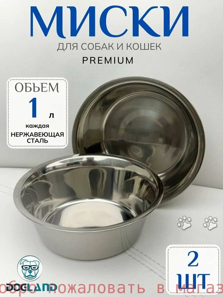 Миска металлическая из нержавеющей стали Dogland 1л для кошек собак животных, 2шт