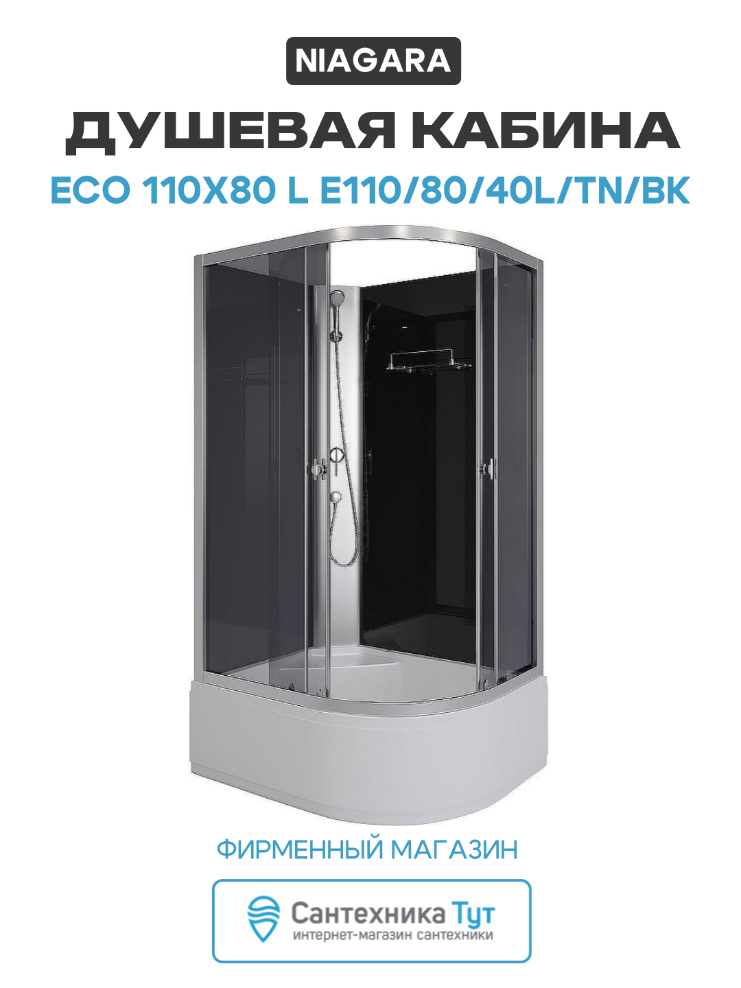 Душевая кабина Niagara Eco 110x80 R E110/80/40L/TN/BK без гидромассажа без гидромассажа матовый хром Китай