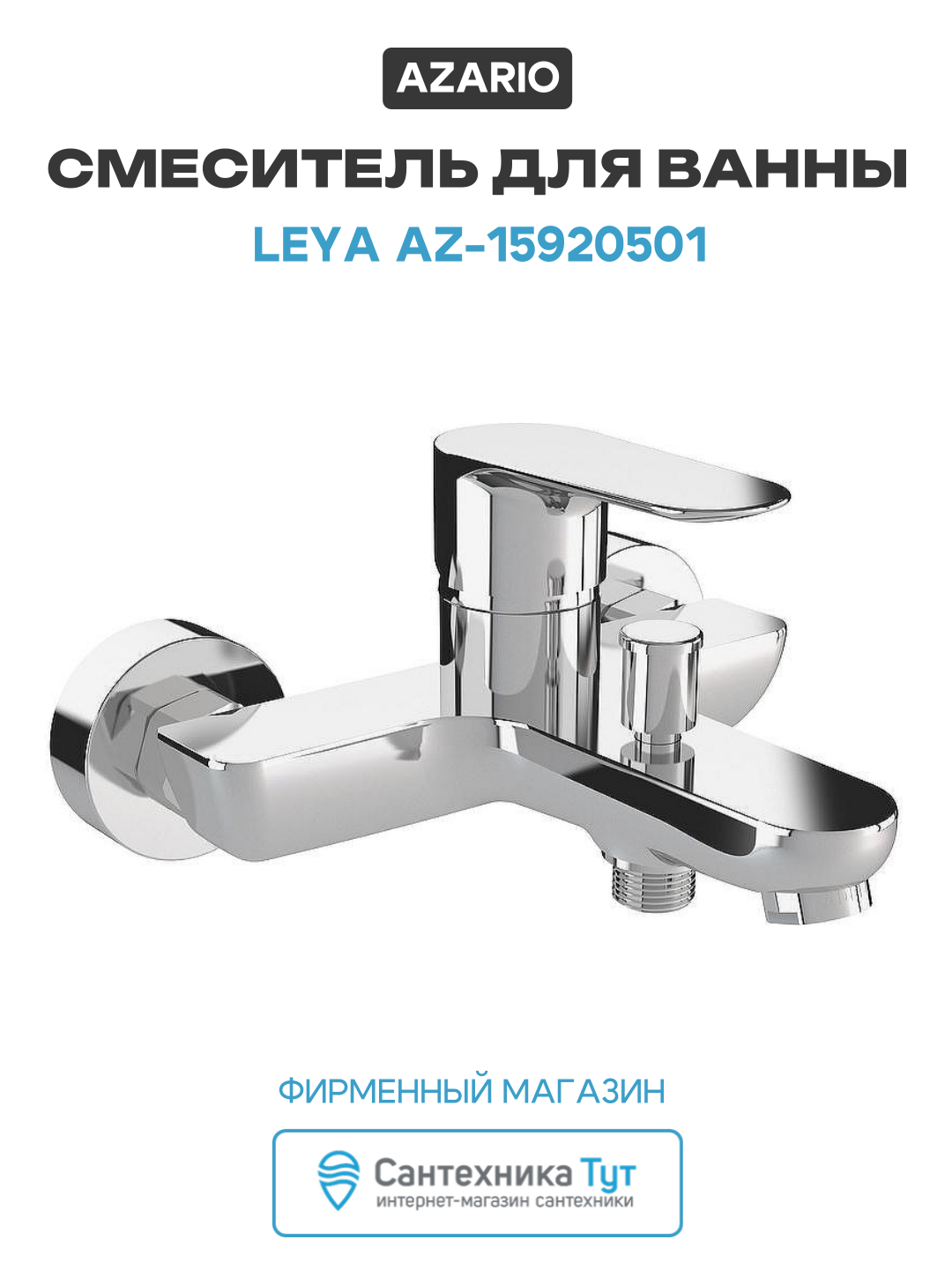 Смеситель для ванны Azario Leya AZ-15920501 Хром латунь на стену Италия