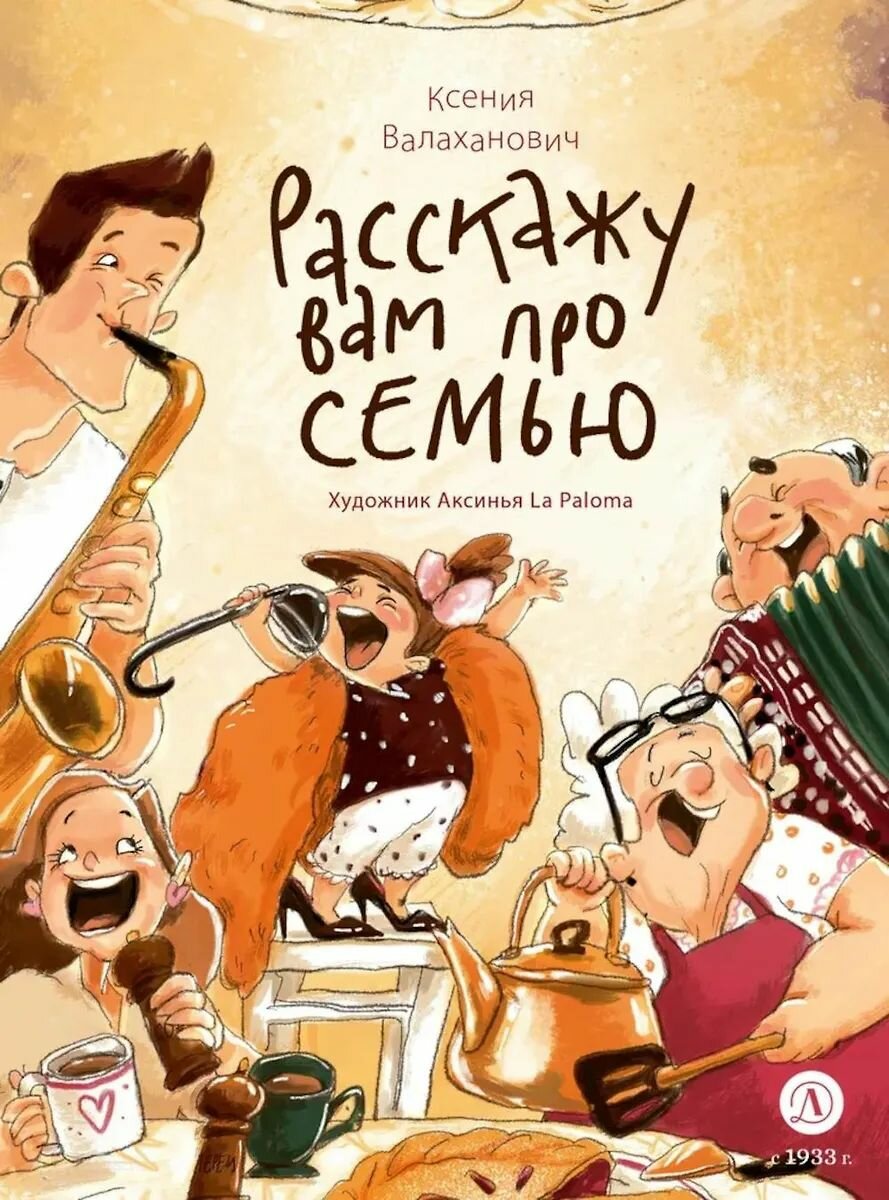 Книга Детская литература Расскажу вам про семью, Валаханович К, 2025