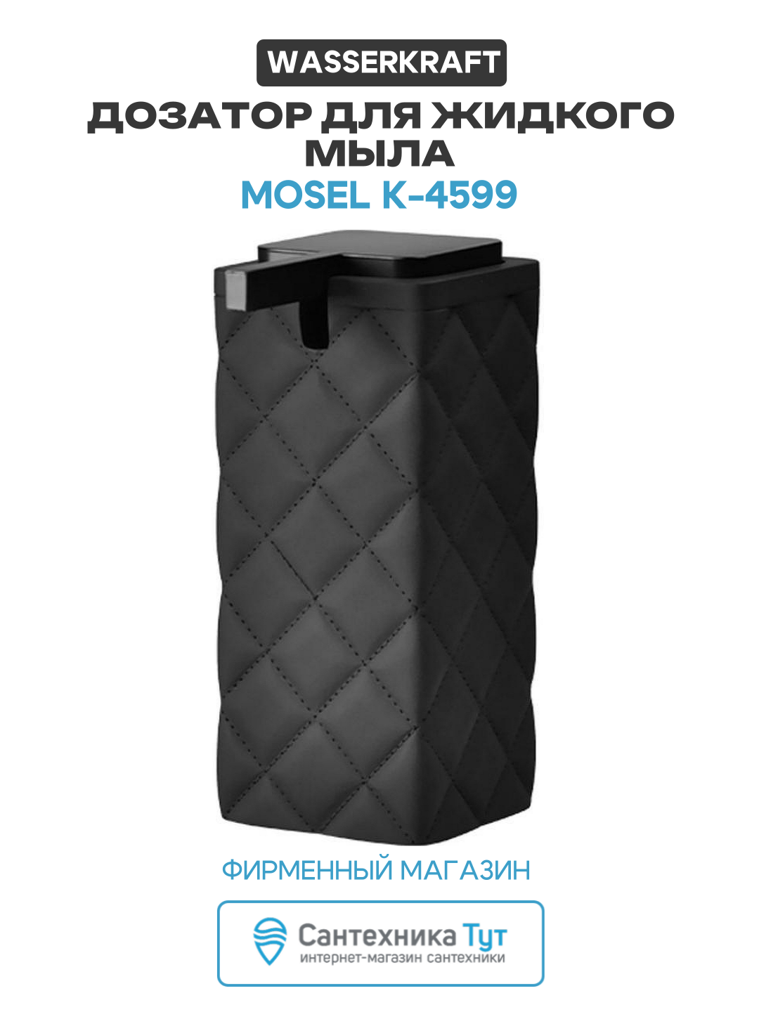 Дозатор для жидкого мыла WasserKRAFT Mosel K-4599 Черный, полирезина, пластик
