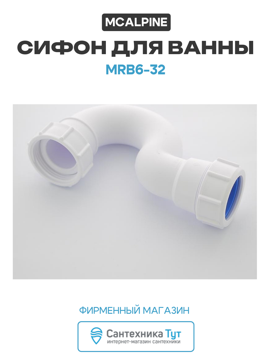 Сифон для ванны McAlpine MRB6-32 цвет Белый, качество и стильный дизайн