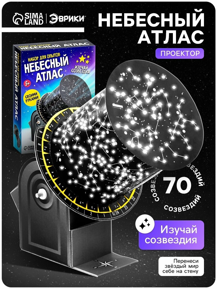 Набор для опытов Эврики "Небесный атлас", работает от батареек