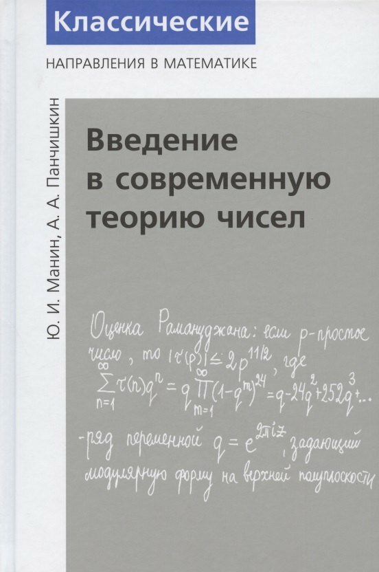 Введение в современную теорию чисел